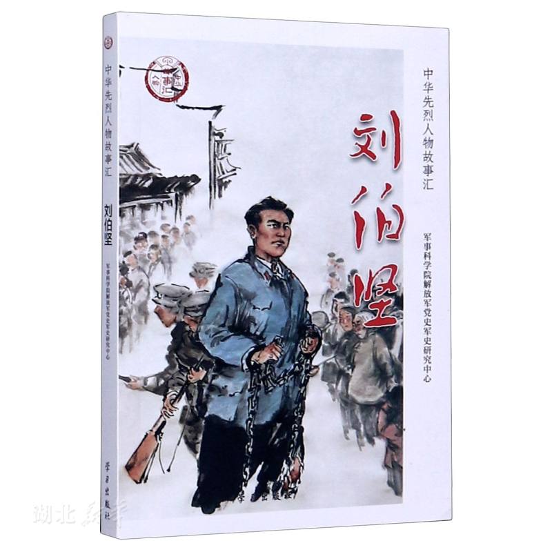 中华先烈人物故事汇 刘伯坚