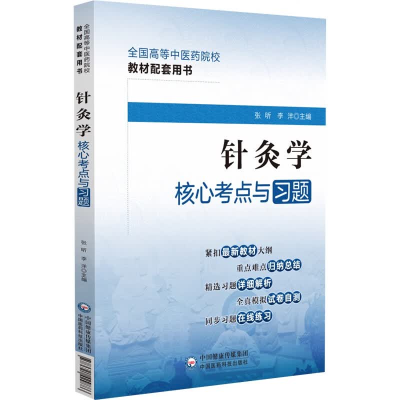 针灸学核心考点与习题（全国高等中医药院校教材配套用书）