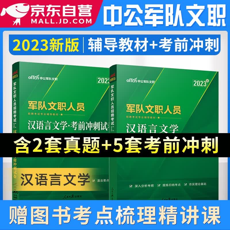 【单本包邮】2024新版军队文职 汉语言文学教材+冲刺 2本 中公教育部队文职干部人员考试用书 可搭公共科目岗位能力基本知识粉笔1000题技能岗