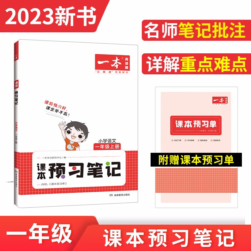 一本小学语文课本预习笔记一年级上册RJ人教版 2023秋同步阅读课堂笔记课前学霸预习单衔接课后巩
