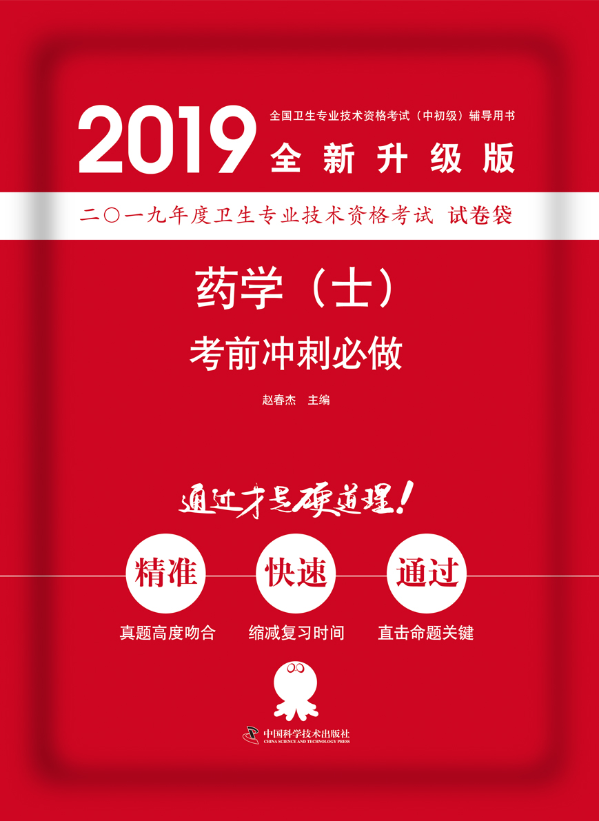 2019原军医版 主管药师初级 卫生资格证考试试题 中科小红砖 药学（士）考前冲刺必做