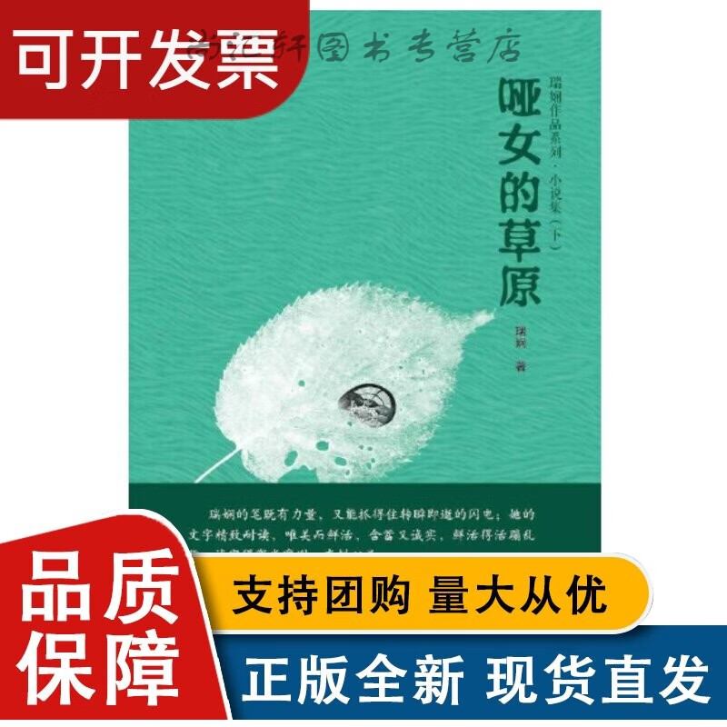 全新 哑女的草原 瑞娴作品系列·小说集（下） 瑞娴著 北京交通大学出版社 莫言、作家刘庆邦、葛水平点评v