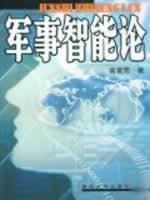 军事智能论 高富营【书】