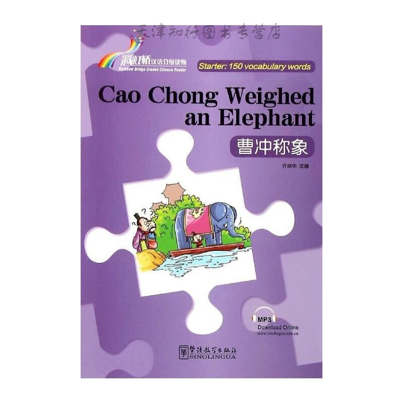 彩虹桥 汉语分级读物 曹冲称象（入门级：150词）