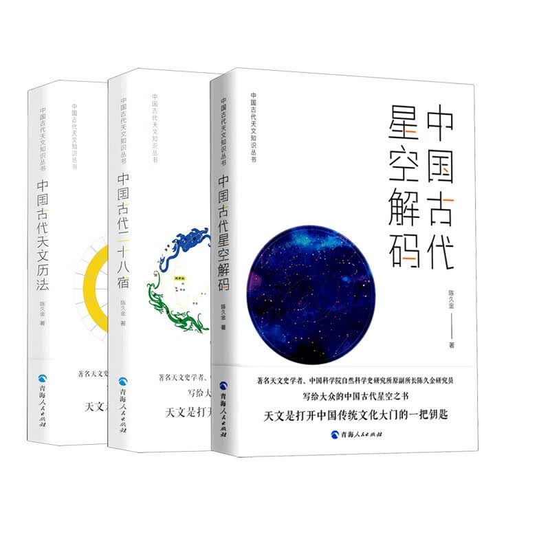 中国古代天文知识丛书 共3册