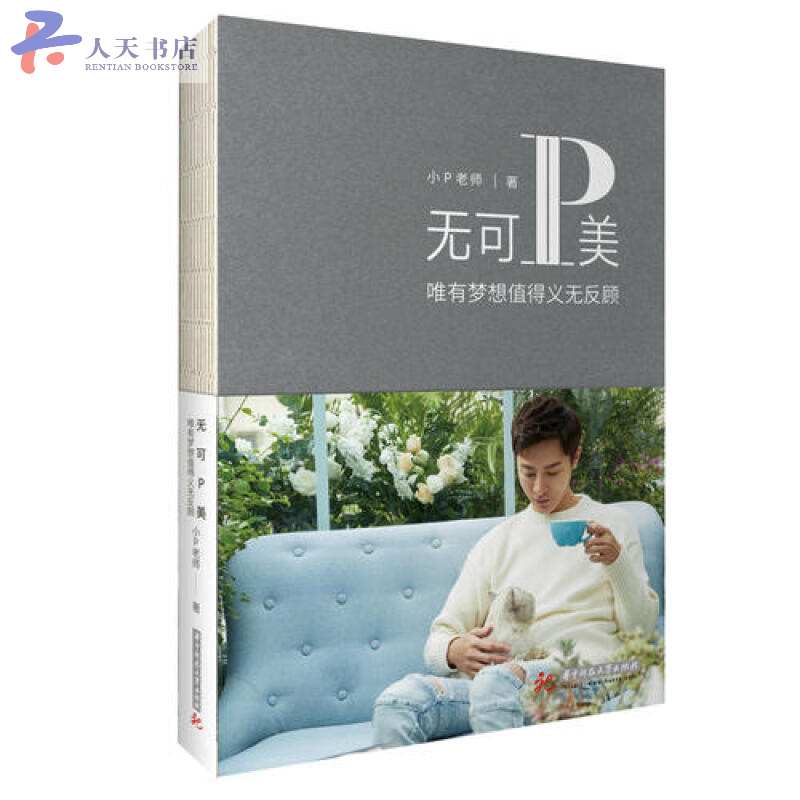 无可P美——唯有梦想值得义无反顾 励志与成功 小P老师著 华中科技大学出版社 97875680255
