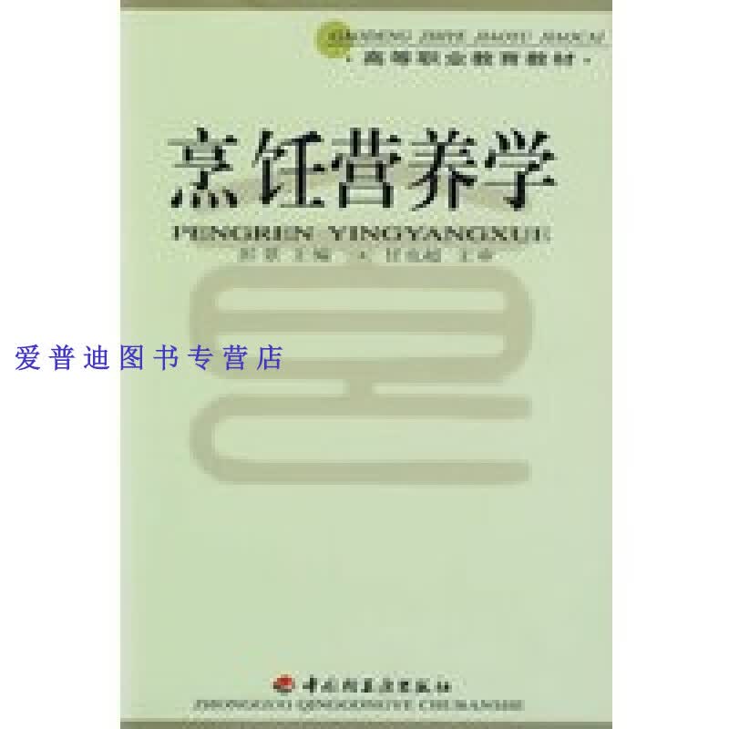 烹饪营养学 彭景【好书，下单速发】