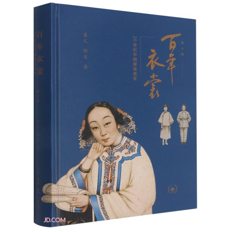 百年衣裳(20世纪中国服装流变修订版)(精)