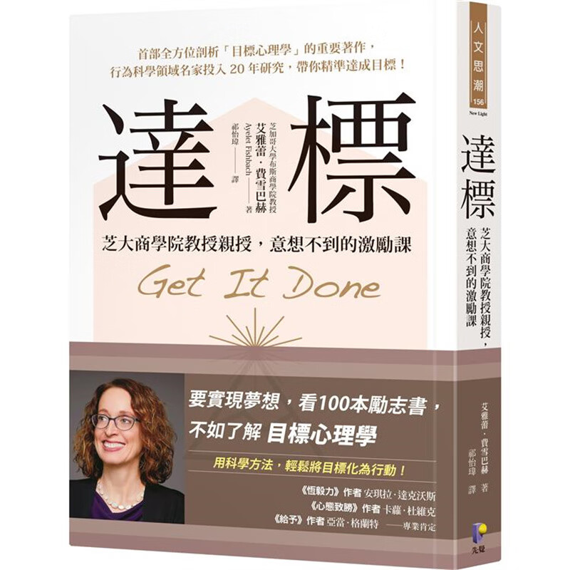 达标：芝大商学院教授亲授，意想不到的激励课 先觉台版图书【神话典传】