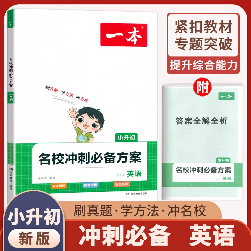 2023新版一本小升初名校冲刺必备方案语文数学英语小升初知识大集结五六年级毕业升学考试总复习资料集锦系统总复习小学知识大盘点 小升初英语