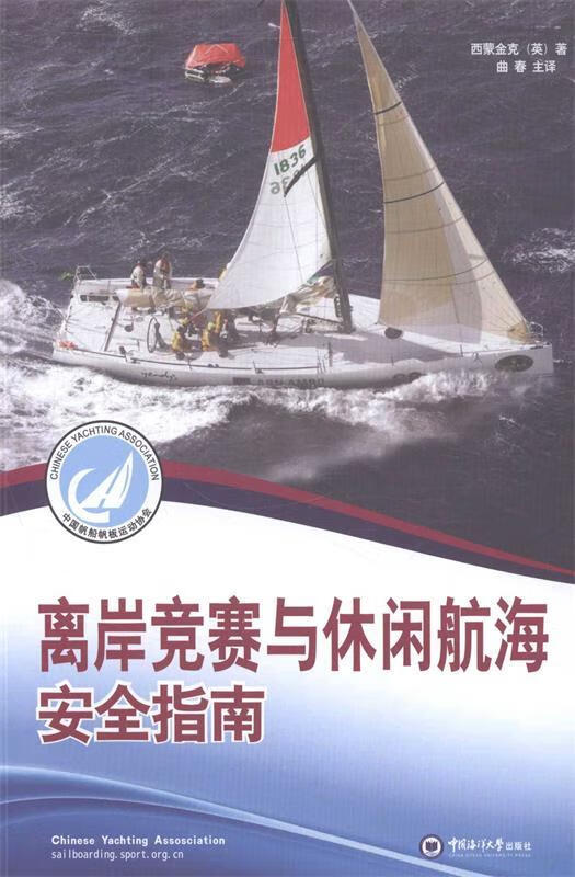 离岸竞赛与休闲航海安全指南【好书，下单速发】