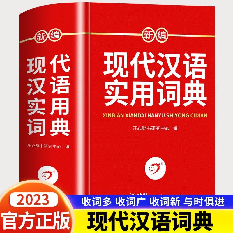 【2023新版】现代汉语词典最新修订版 中小学生汉语成语词典全新版初高中生现代汉语应用规范大词典第7版小学到大学生工具书