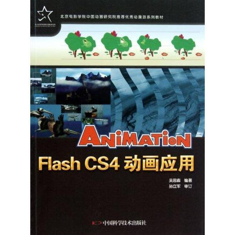 Flash CS4 动画应用 吴思淼 著