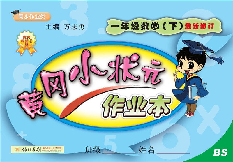2019年春季 黄冈小状元作业本：一年级数学下（BS 同步作业类 最新修订）