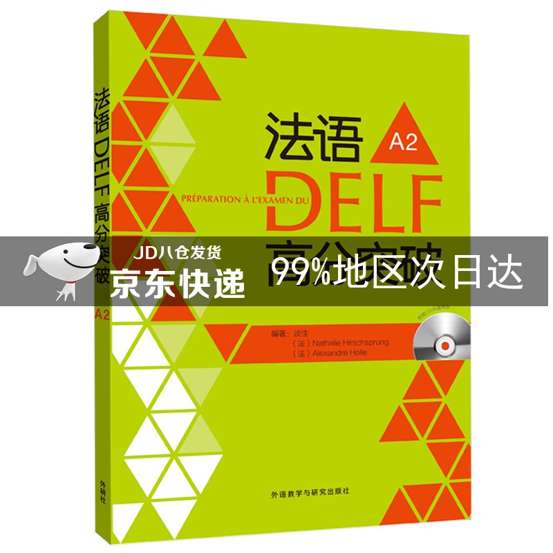 法语DELF高分突破A2（附CD光盘2张）