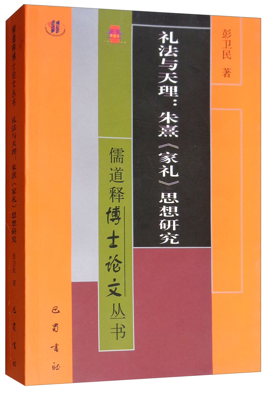 礼法与天理：朱熹《家礼》思想研究