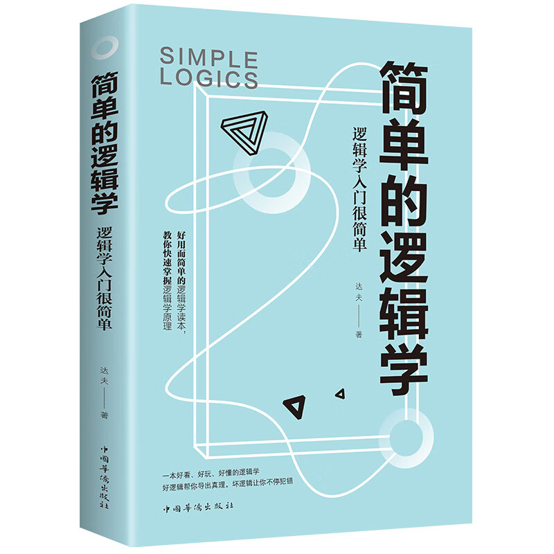 简单的逻辑学逻辑学入门很简单逻辑学原理科普逻辑学知识逻辑学书