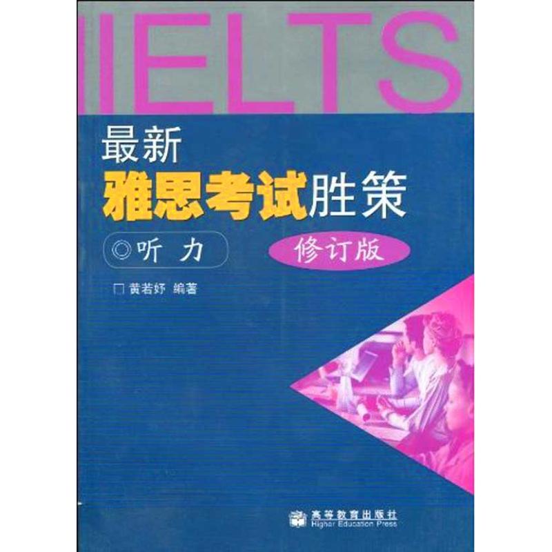 最新雅思考试胜策-听力(附mp3光盘)(修订版)