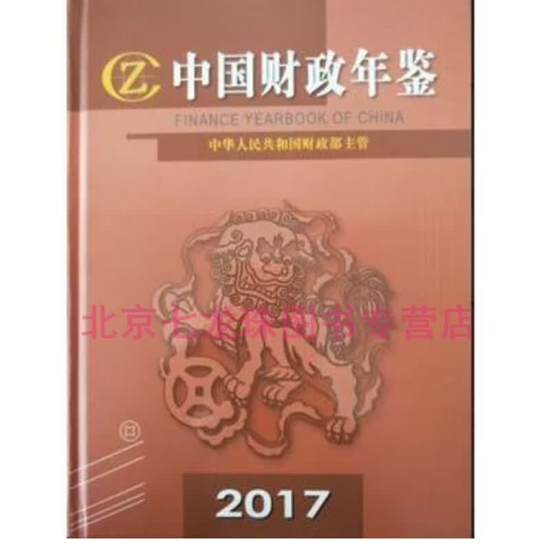 2017中国财政年鉴-现货
