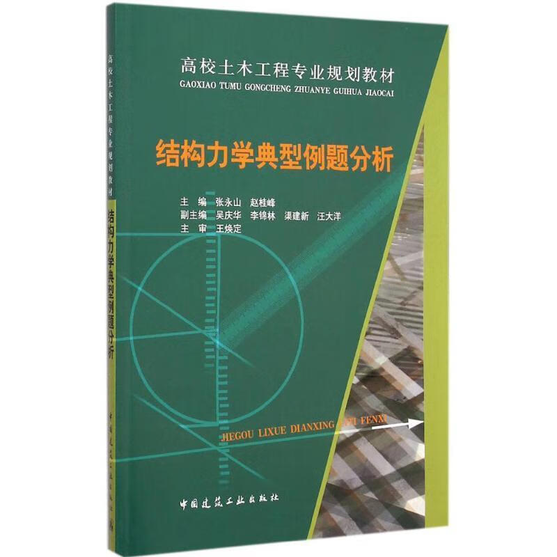 结构力学典型例题分析 张永山,赵桂峰主编