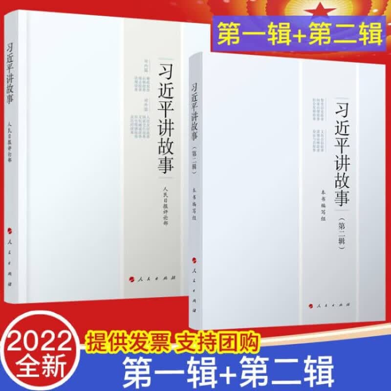 习近平讲故事（第一辑+第二辑）2本套 人民出版社 政治党建书籍 图书