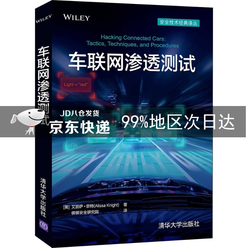 车联网渗透测试（安全技术经典译丛）