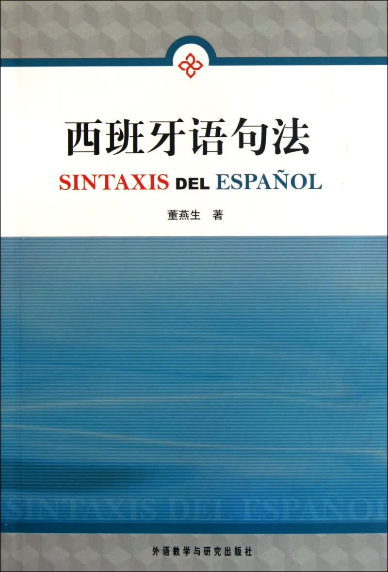 西班牙语句法