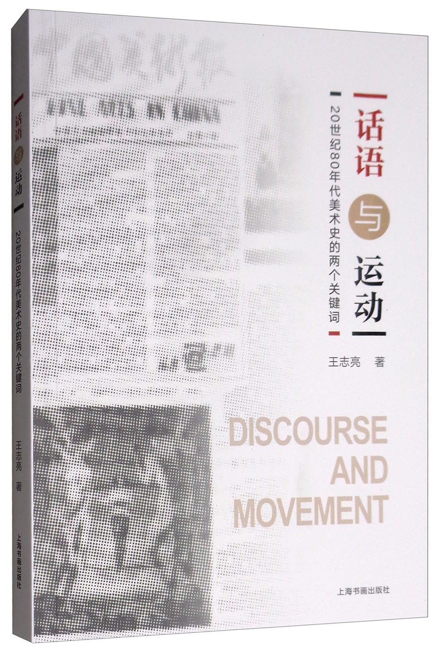 话语与运动：20世纪80年代美术史的两个关键词
