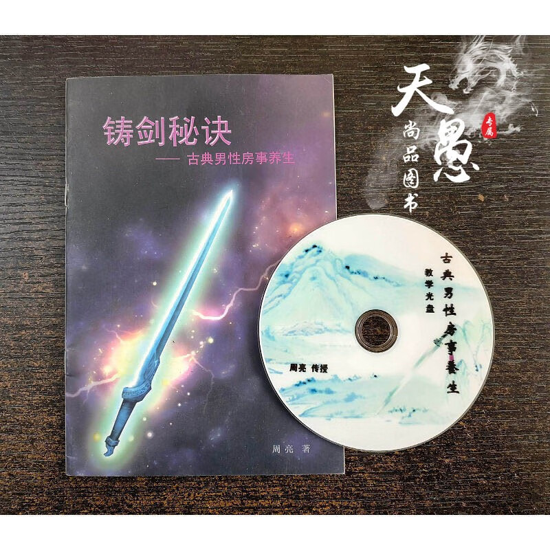 铸剑秘诀(古典男性养生)附光盘一张 16页 32开本 周亮 著 周亮 著
