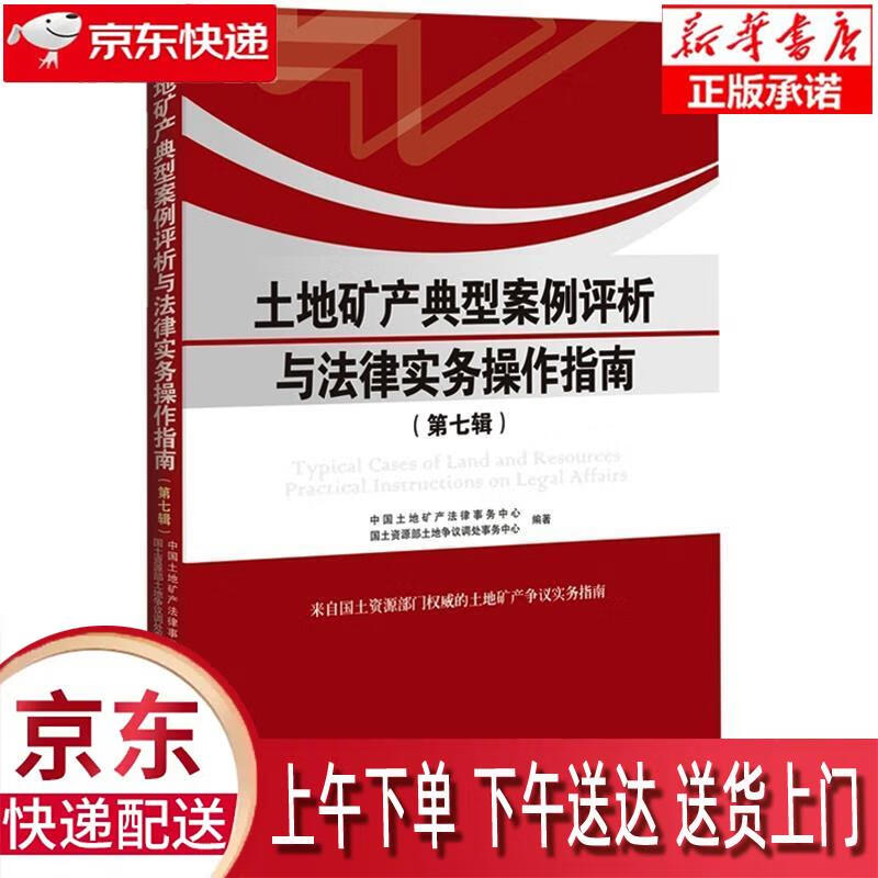 【新华畅销图书】土地矿产典型案例评析与法律实务操作指南 中国土地矿产法律事务中心,国土资源部土地