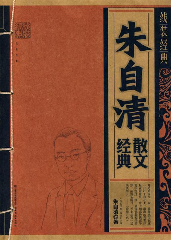 线装经典·朱自清散文经典【好书，下单速发】
