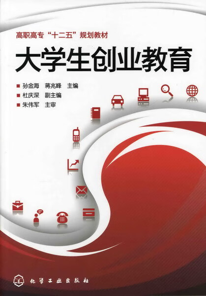 大学生创业教育 孙金海、蒋兆峰 主编
