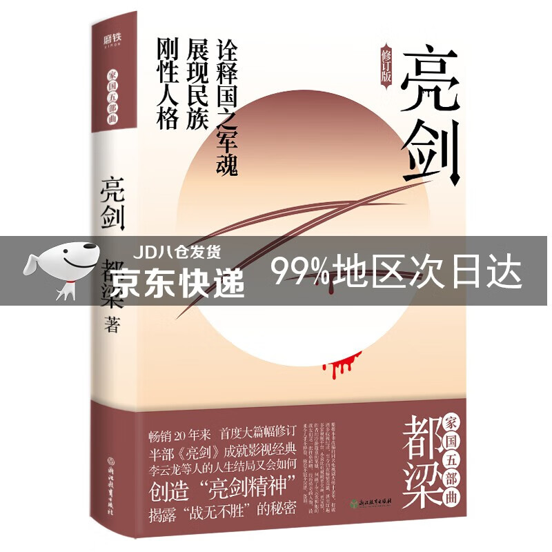 亮剑（20年增订版）