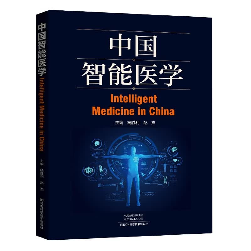 中国智能医学