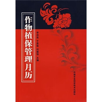 作物植保管理月历 李洪连 等 编