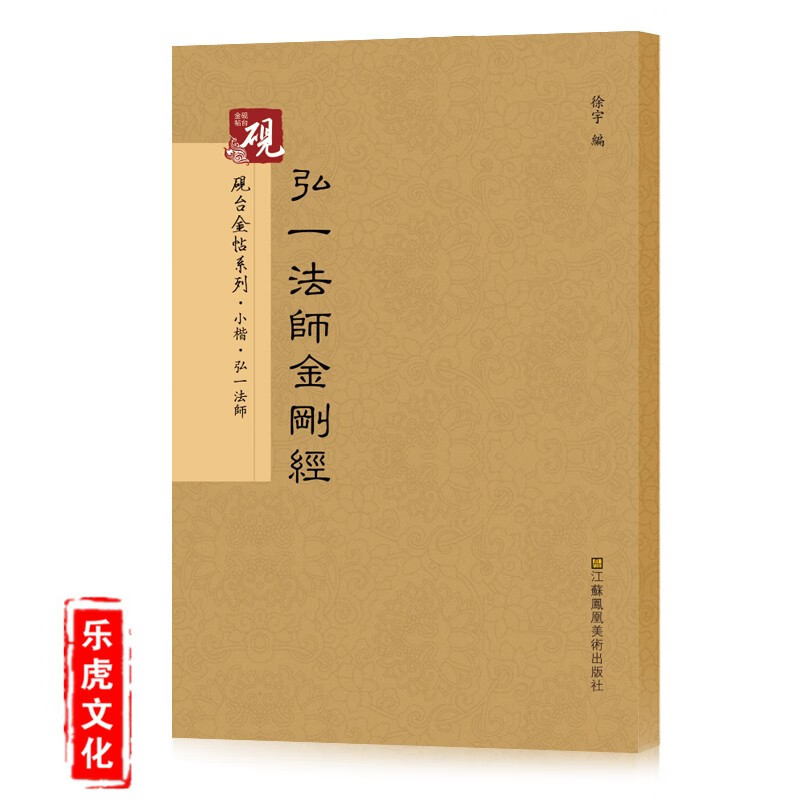 弘一法师金刚经 小楷 繁体字旁注 高清书法字帖历代碑帖 李叔同书法 毛笔小楷碑帖书法书籍