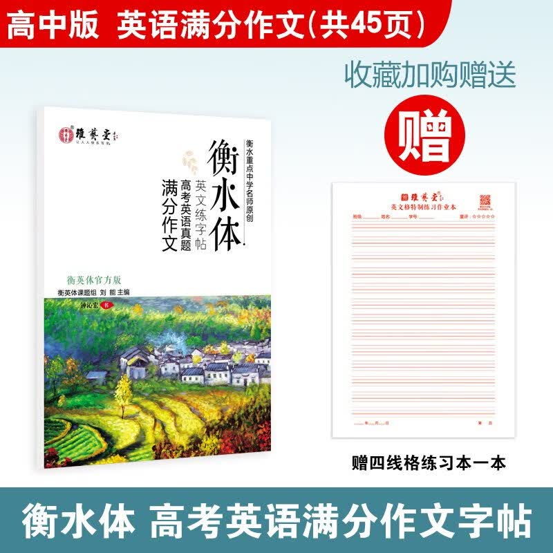 衡水体字帖中文高考作文真题作文字帖高中生字帖英文字帖单词词组句型字帖 手写印刷体衡水体临摹字帖练字本 高中英语作文(收藏送四线本)共1本