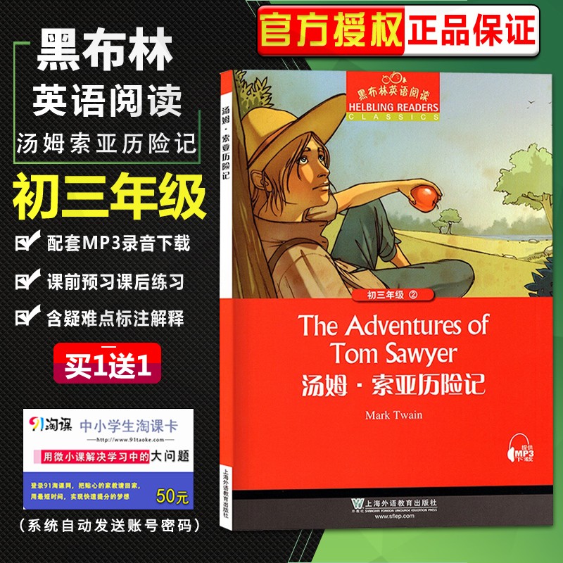 单册自选】黑布林英语阅读九年级 彩色插图全英文 微笑重归 格列佛游记 汤姆索亚历险记 雾都孤儿 初三英语课外读物 上海外语教育出版社 2. 汤姆索亚历险记