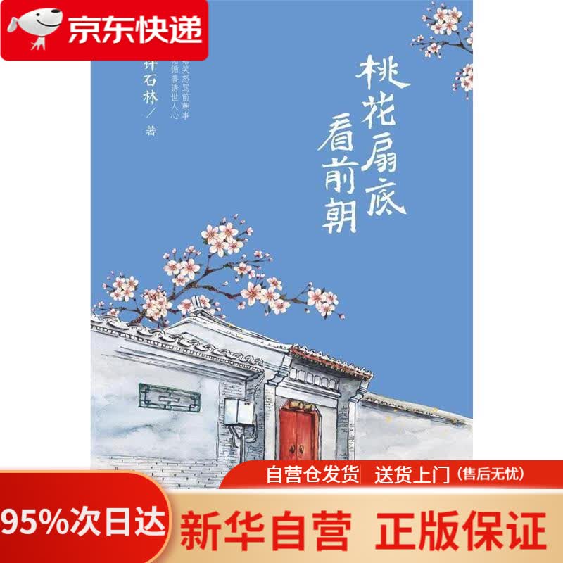 桃花扇底看前朝 许石林 鹭江出版社 9787545908909