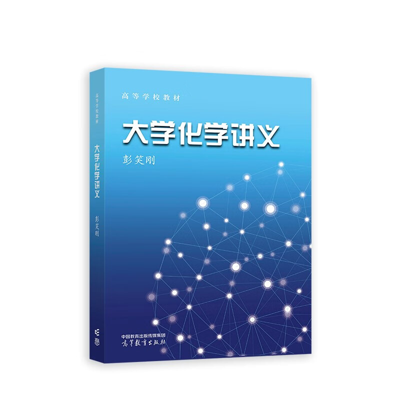 大学化学讲义