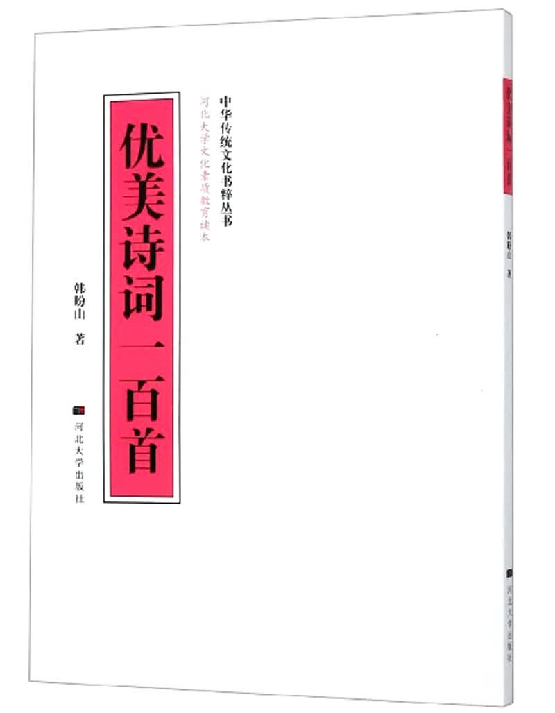 优美诗词一百首/中华传统文化书粹丛书