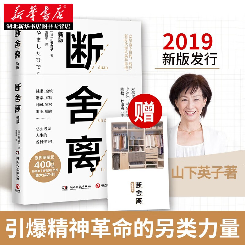 断舍离（新版 随书附赠真人实拍断舍离实践手册）陈数 400万册收纳生活减法哲学自我完善成功励志书湖北