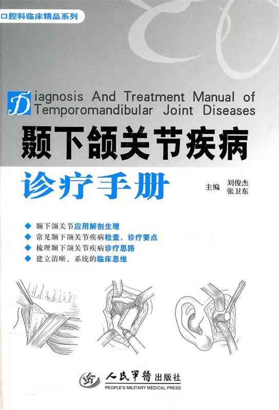 颞下颌关节疾病诊疗手册【精选】