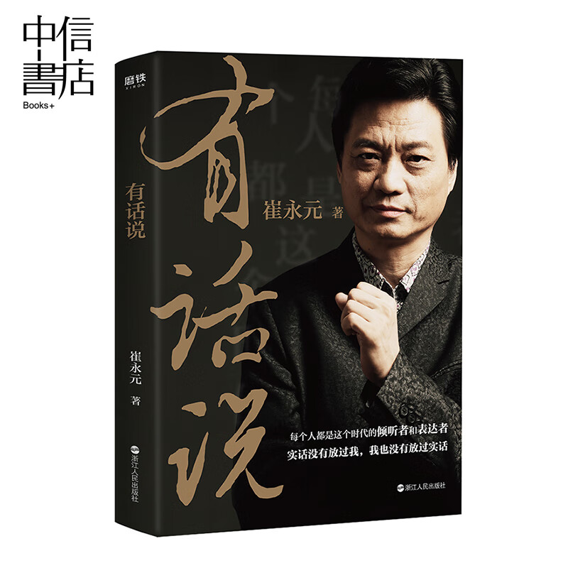 有话说 崔永元 央视实话实说主持人崔永元力作 自传式心灵履历