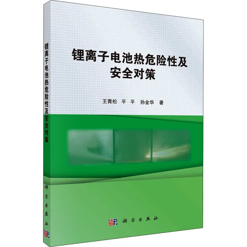锂离子电池热危险性及安全对策 图书