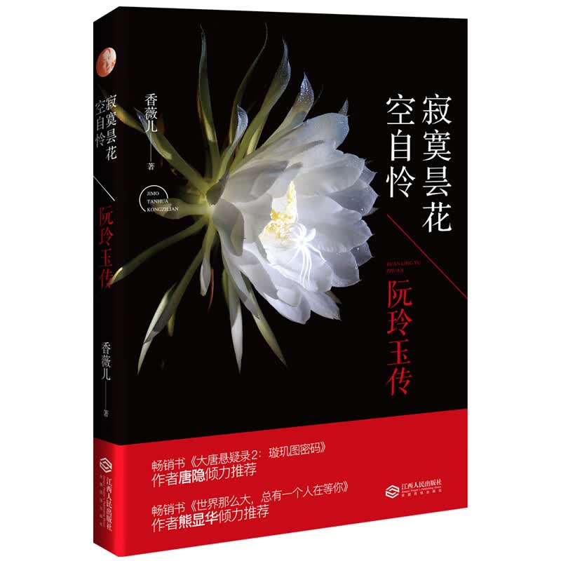 寂寞昙花空自怜/阮玲玉传