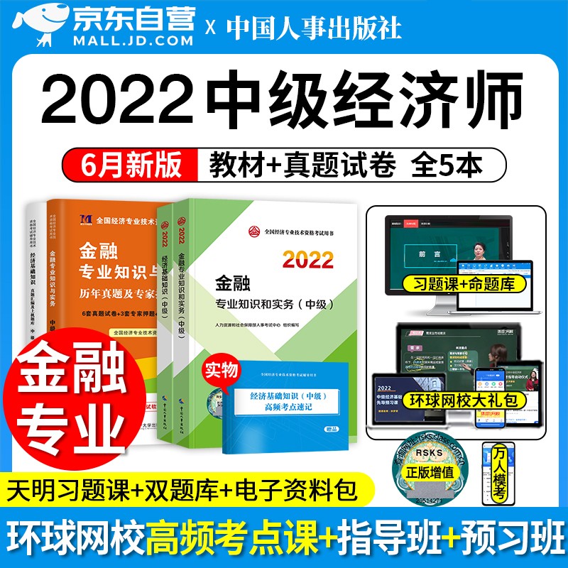 【单本包邮】中级经济师2022教材真题 金融专业+经济基础知识4本 经济师中级金融教材+历年真题模拟卷天明 2022年中级经济师教材官方 中国人事出版社 可搭应试指南题库同步训练习题