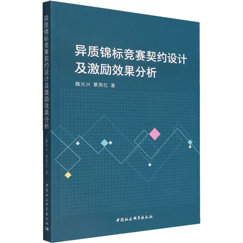 异质锦标竞赛契约设计及激励效果分析 图书