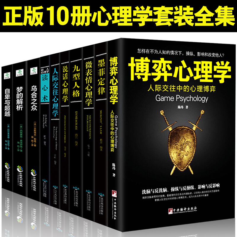 心理学全集10册 墨菲定律 九型人格 微表情心理学 乌合之众 自卑与超越 梦的解析 读心术心理学入门