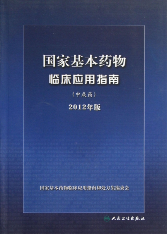 国家基本药物临床应用指南(中成药2012年版)